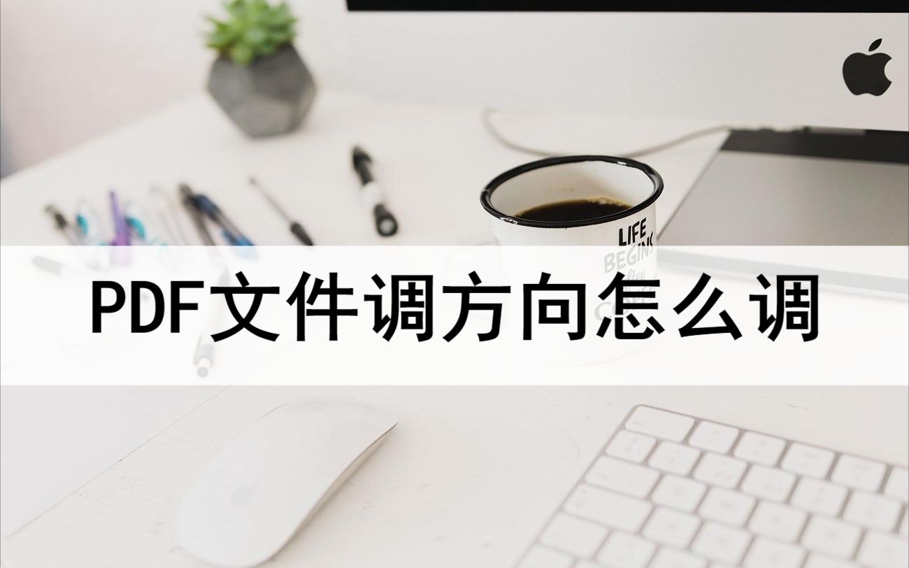PDF文件调方向怎么调?这个办法很好用哦