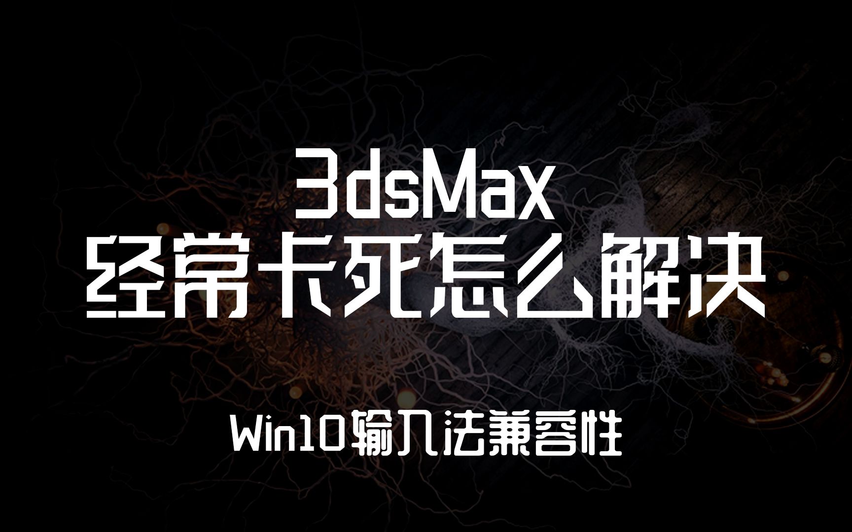 3dsmax卡死怎么办?【win10输入法兼容性设置】