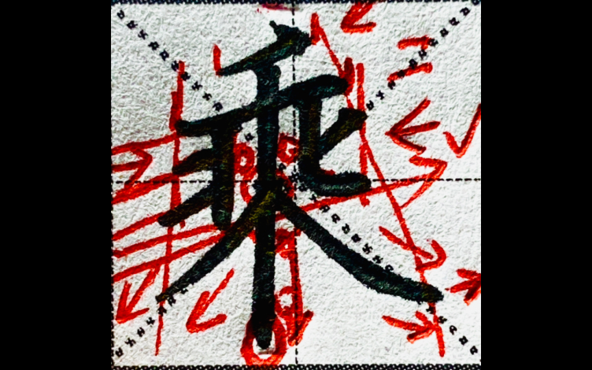...从字理结构分析书写要点,“乘”字避不开的七个要点每一个书法爱好...