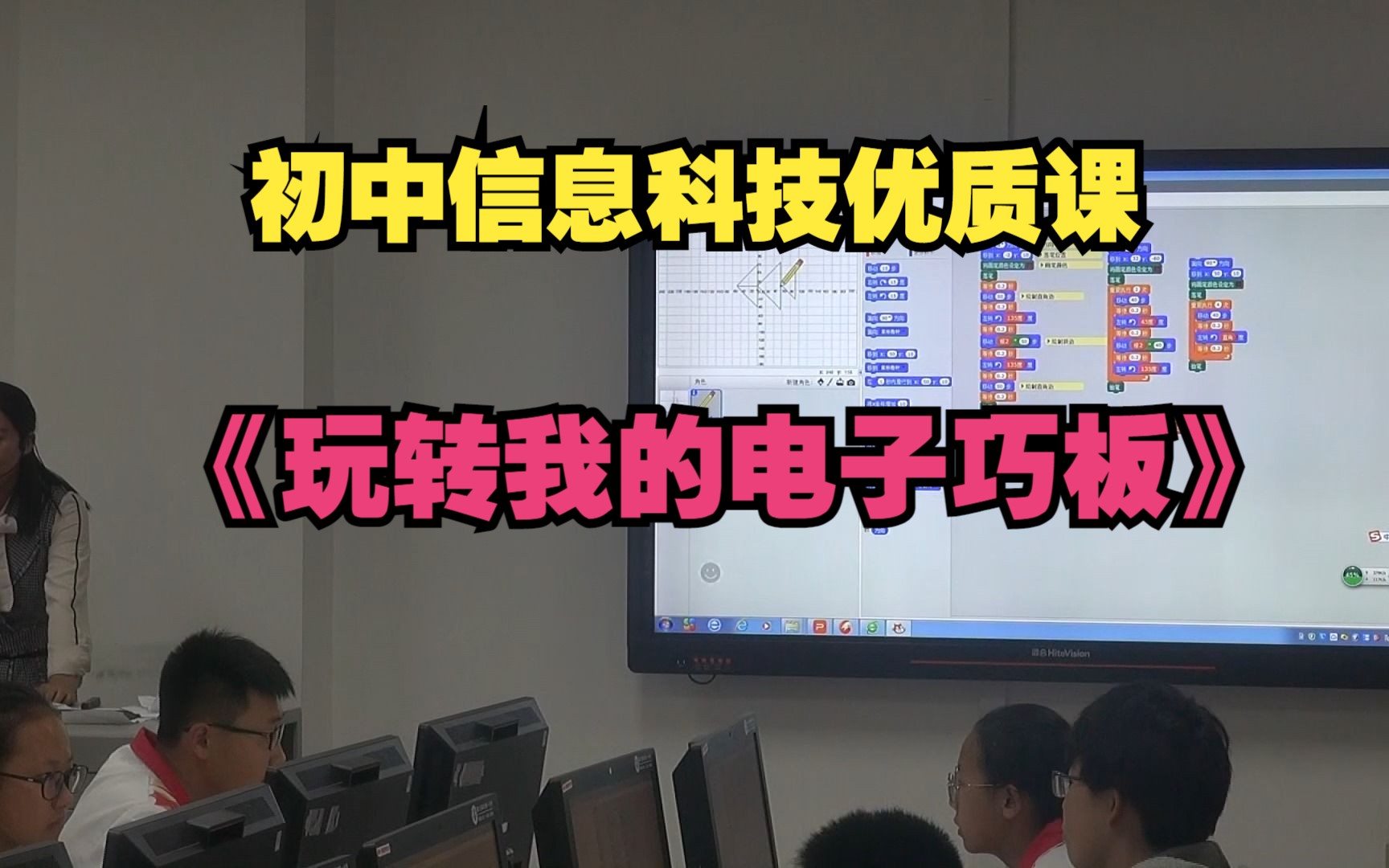 ...新课标优质课(有课件教案)名师公开课上课视频,初中信息科技新课标...
