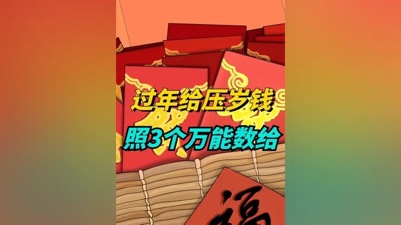 过年压岁钱给多少合适?按照3个“万能数”给准没错,了解一下