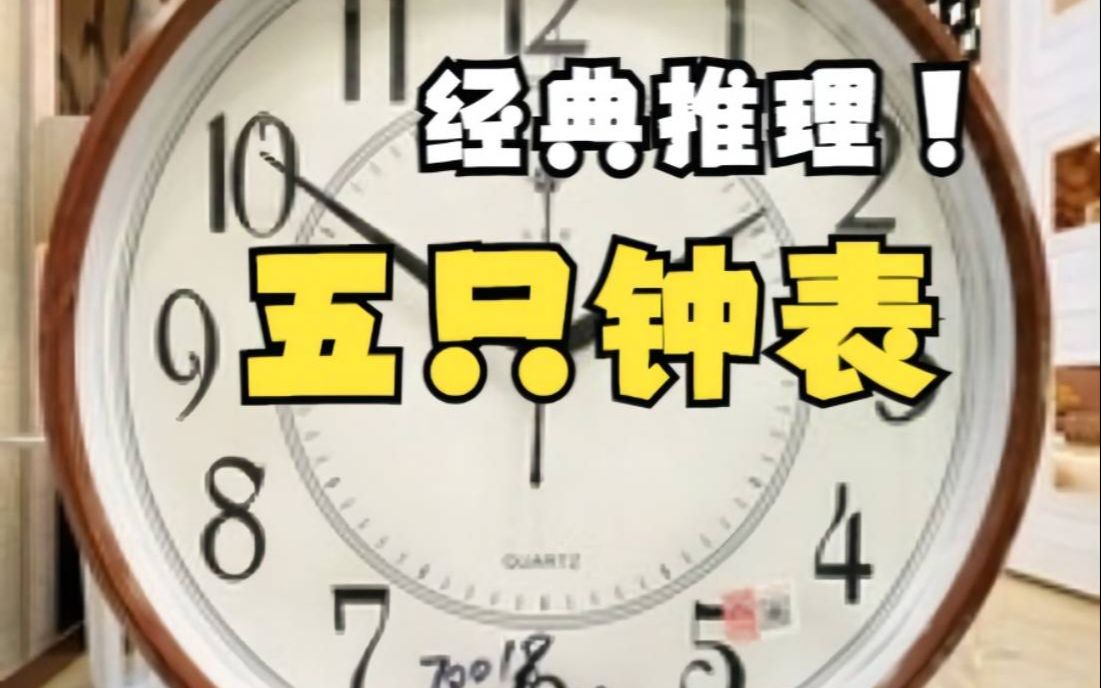 世界经典推理悬疑故事-五只钟表-第6集