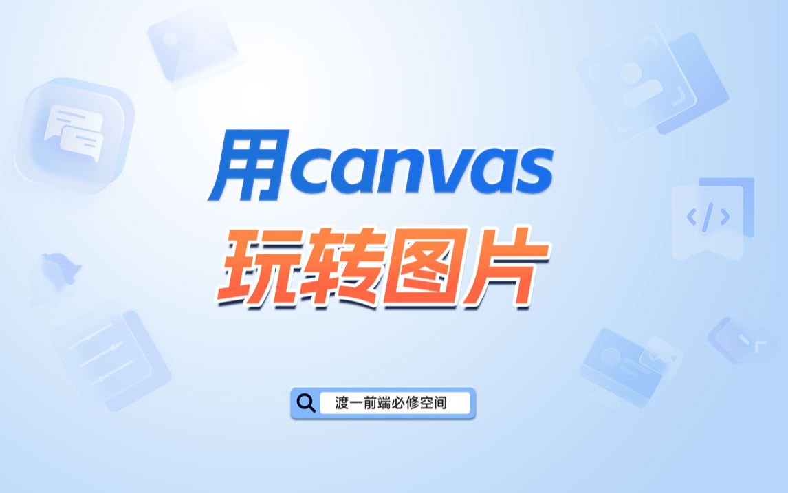 用canvas玩转图片【渡一教育】