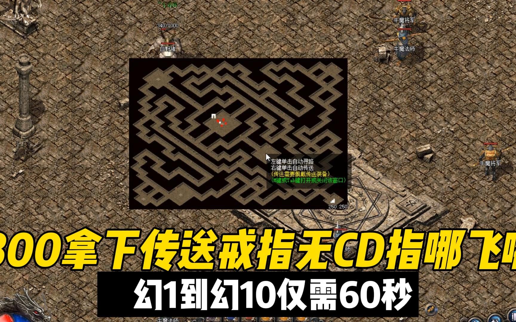 热血传奇:800拿下传送戒指无CD指哪飞哪,幻1到幻10仅需60秒
