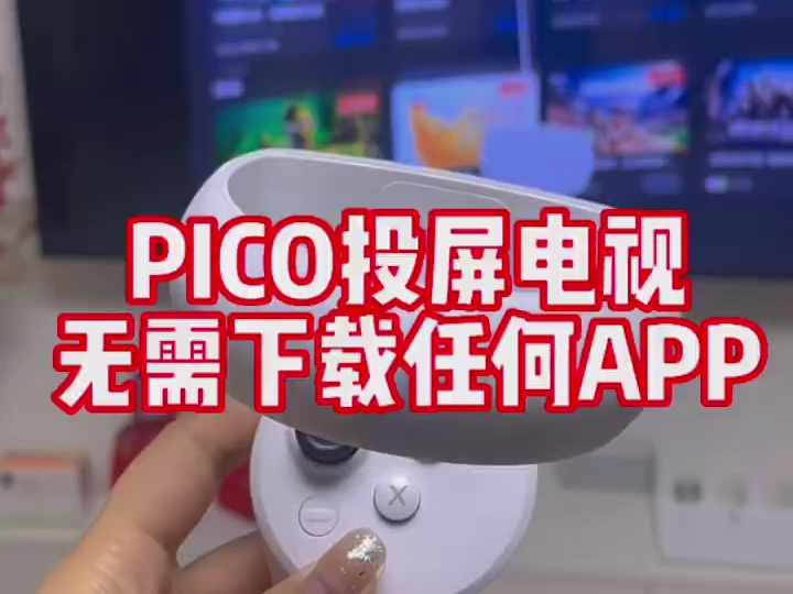 PICO neo3投屏电视教程
