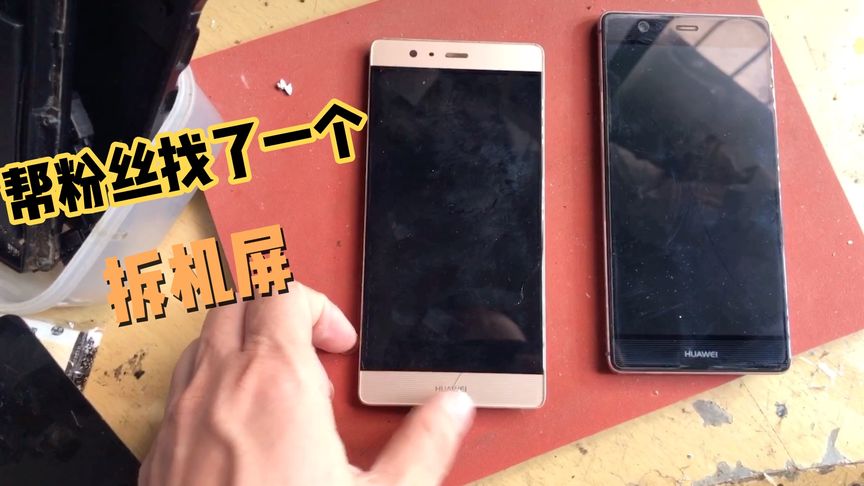 粉丝的华为p9plus要换总成,叶师傅找了一个外爆的原屏换上就ok了