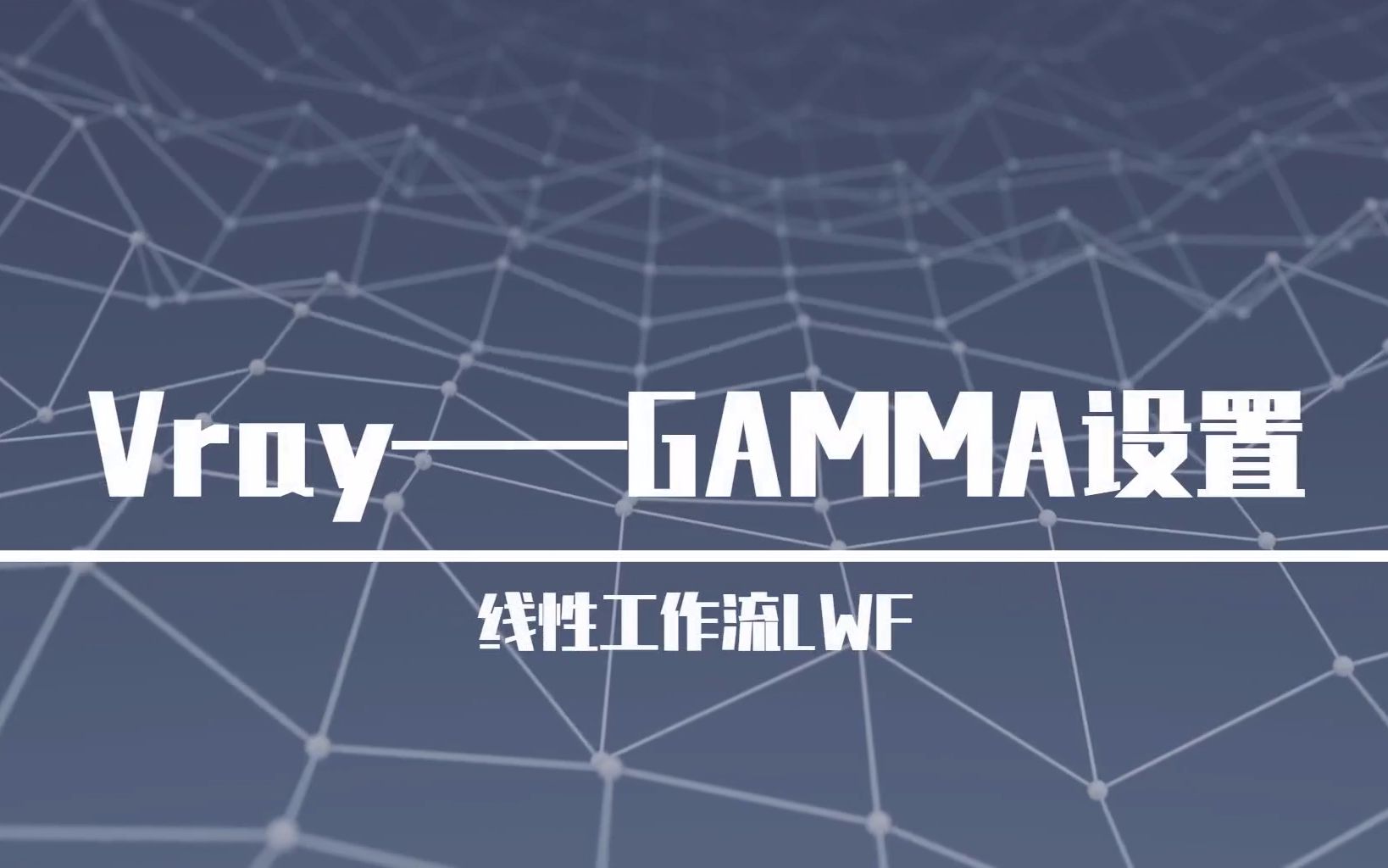 vray渲染线性工作流gamma参数设置(无解说和字幕)