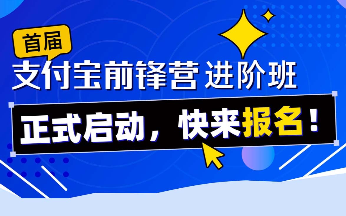 支付宝前锋营进阶班讲师阵容