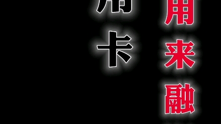 信用卡可以用来融资吗