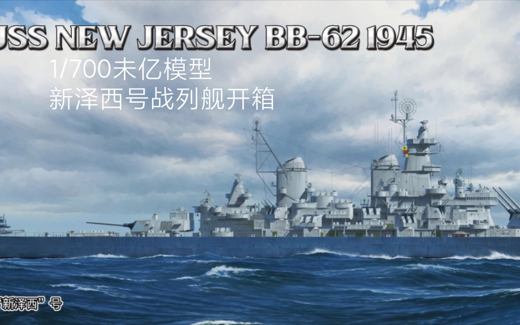 荣耀花园-1/700美国海军战列舰新泽西号开箱视频