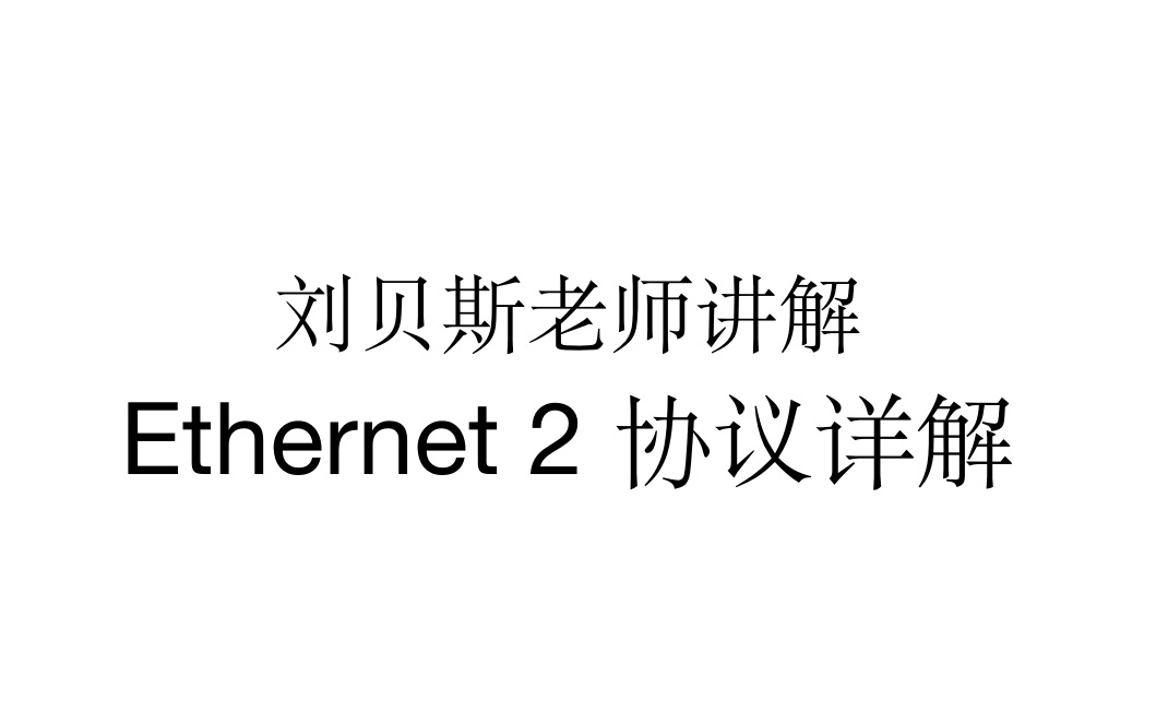 Ethernet2协议详解