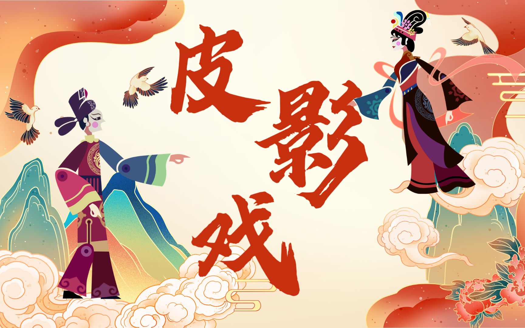 【用外语讲中国故事】|非遗文化皮影戏,你了解多少!