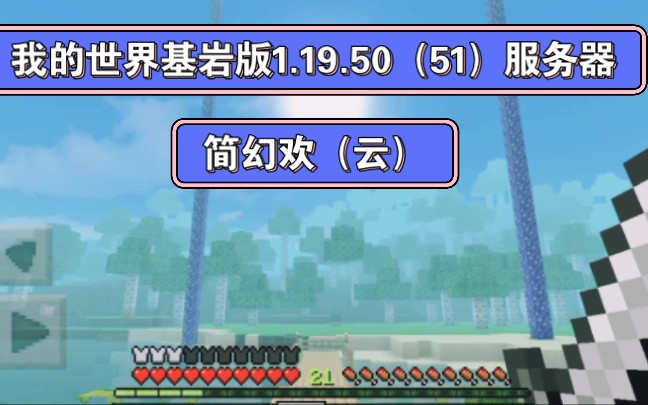 我的世界基岩版1.19.50(51)简幻云服务器[我的世界基岩版正版,beta...