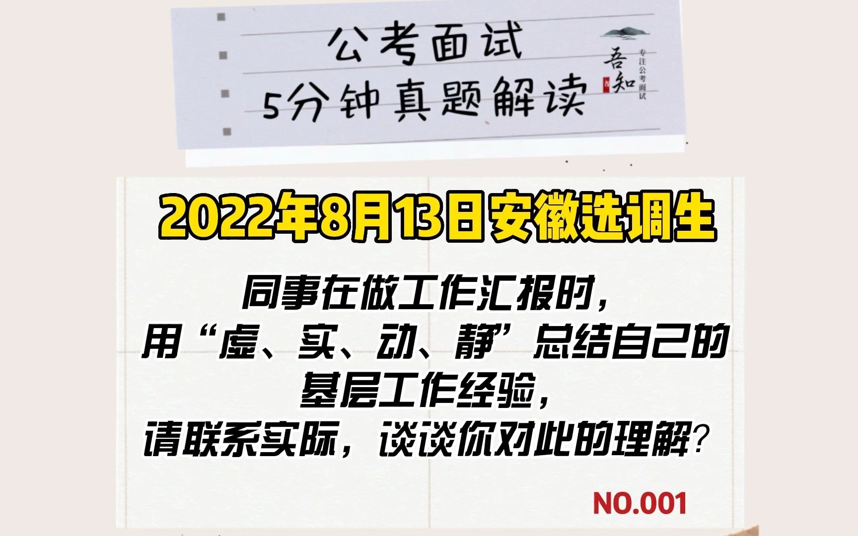 2022年8月13日安徽选调生:“虚实动静”谈理解【结构化面试真题解读...