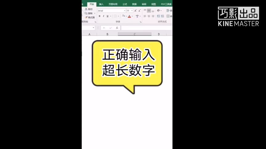 Excel输入超长数字(银行卡 身份证),必看!