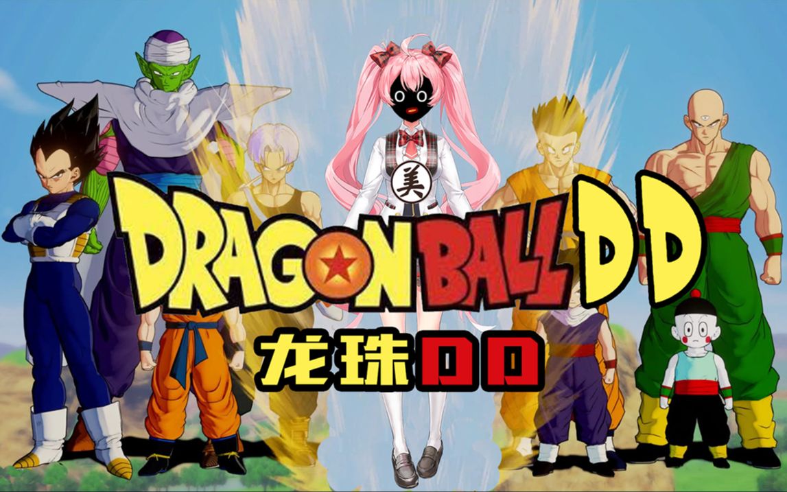 【秘报】龙珠原版未播删减片段流出?!