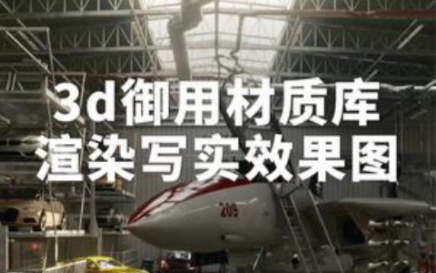 3dmax御用材质库,渲染写实效果图必不能少。