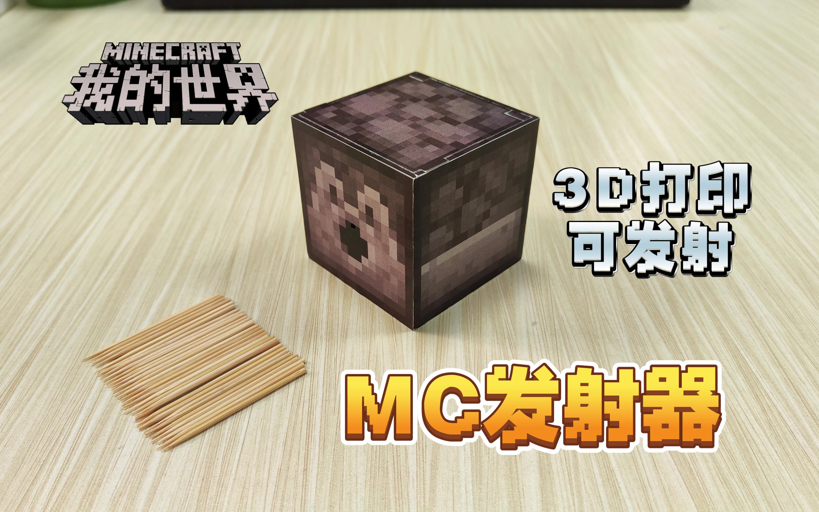 MC发射器3D打印,一个可发射的牙签盒子