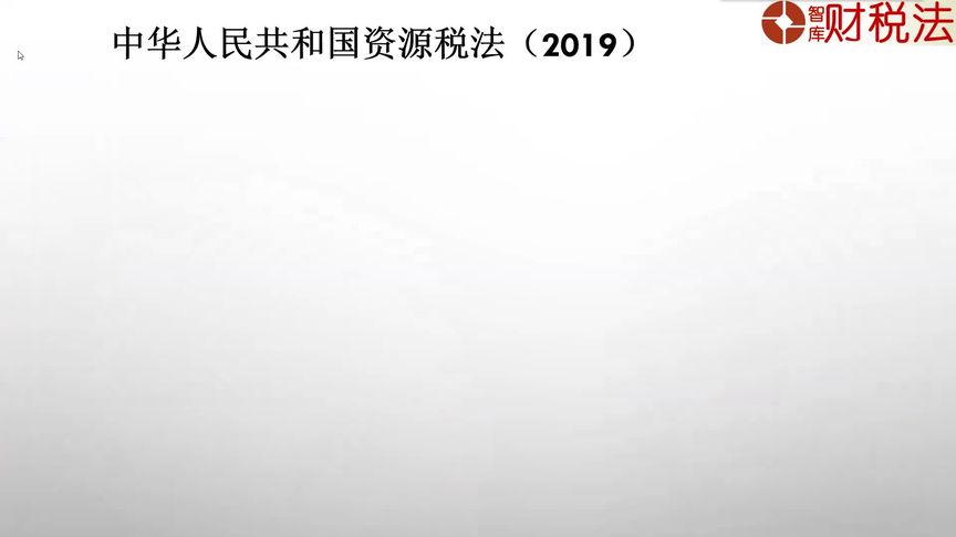 资源税法(2019)——纳税期限、水资源税、相关概念、征收管理