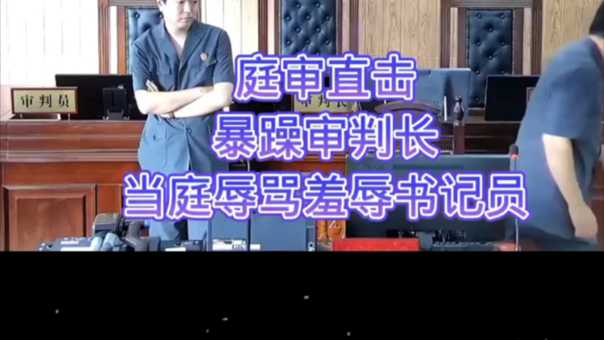 审判长当庭辱骂羞辱书记员成何体统# 庭审直击 #谁让你书记员先笑的