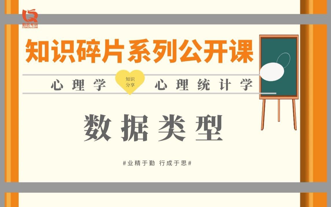 心理统计学:数据类型