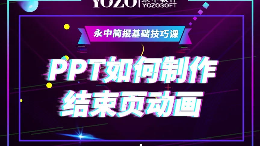 PPT结束页动画