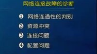 电脑安装与维修实用技术十九网络故障的诊断维修