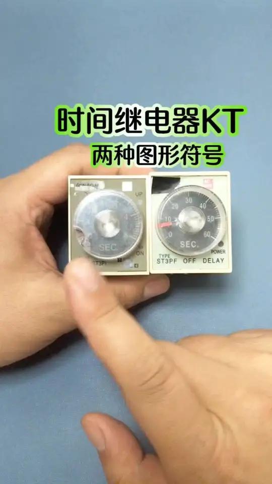 时间继电器的两种符号,注意区分