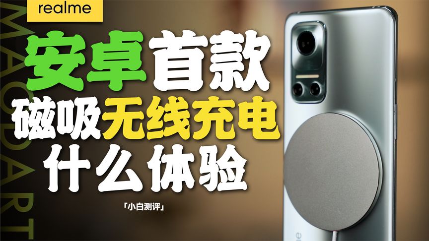 「小白 」realme Flash概念机体验:MagDart 50W磁吸充电