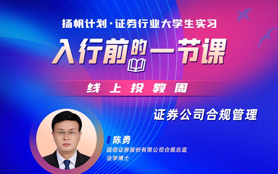 【入行前的第一课】证券公司合规管理