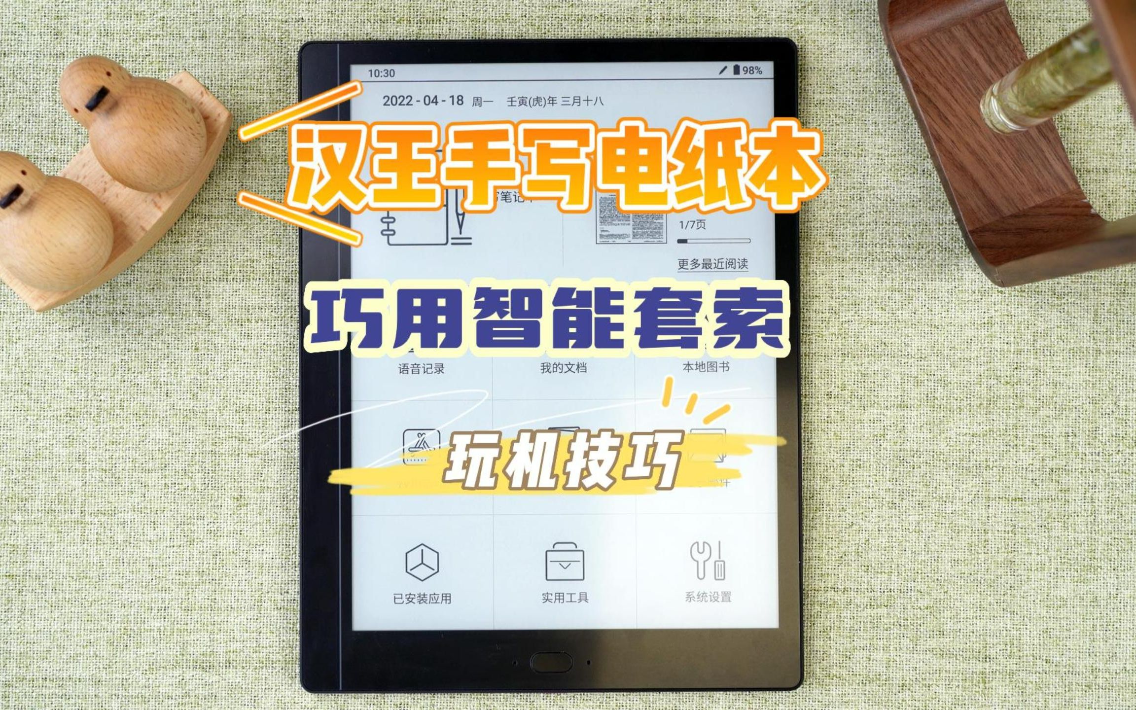 汉王电纸书手写电纸本入门:巧用“智能套索”,记录效率翻倍!
