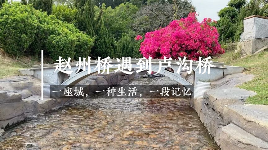 赵州桥遇到卢沟桥