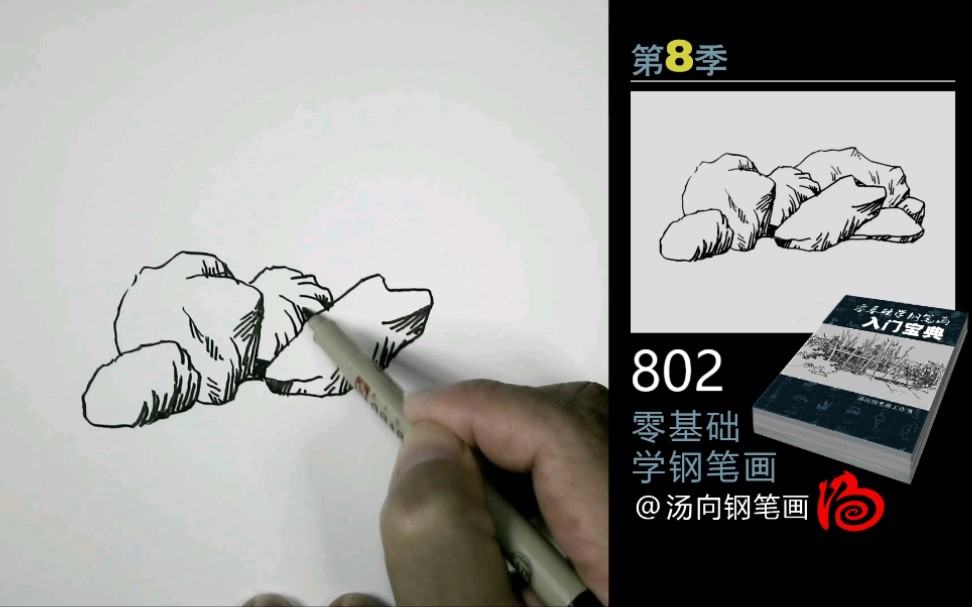 【线描风景钢笔画】零基础画画入门教程分享!简单的石头组合画法!