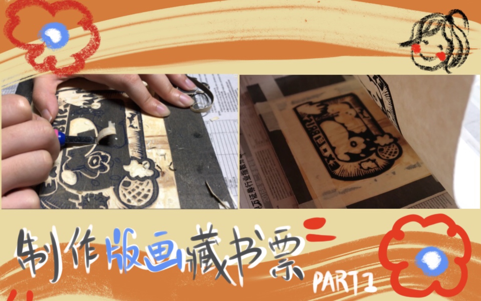 一起来制作属于自己的版画藏书票吧![PART1]木版画制作部分