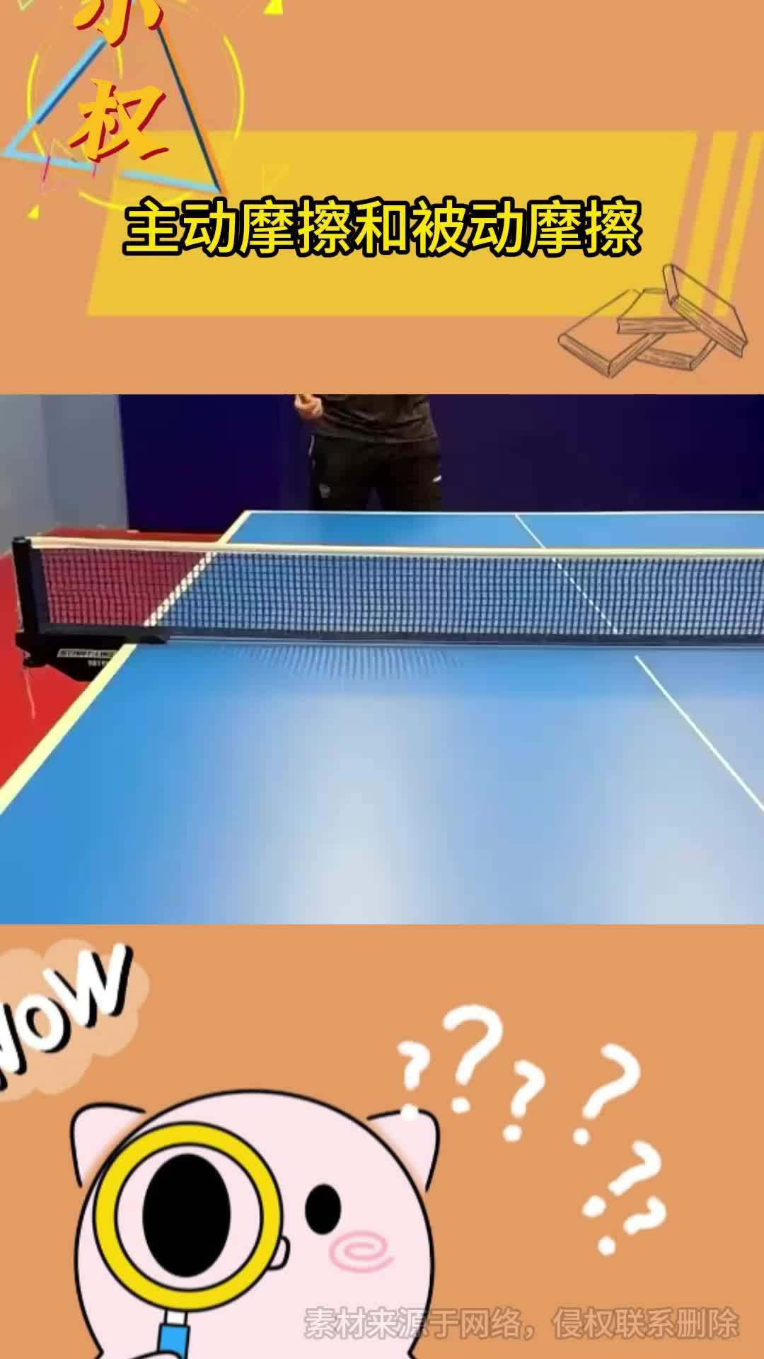 主动摩擦和被动摩擦,这就是乒乓球转球的秘诀!