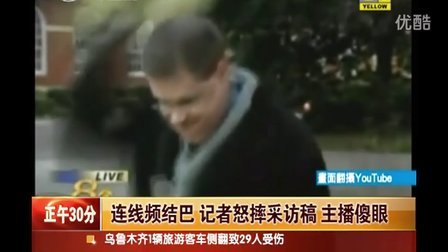 连线频结巴 记者怒摔采访稿 主播傻眼