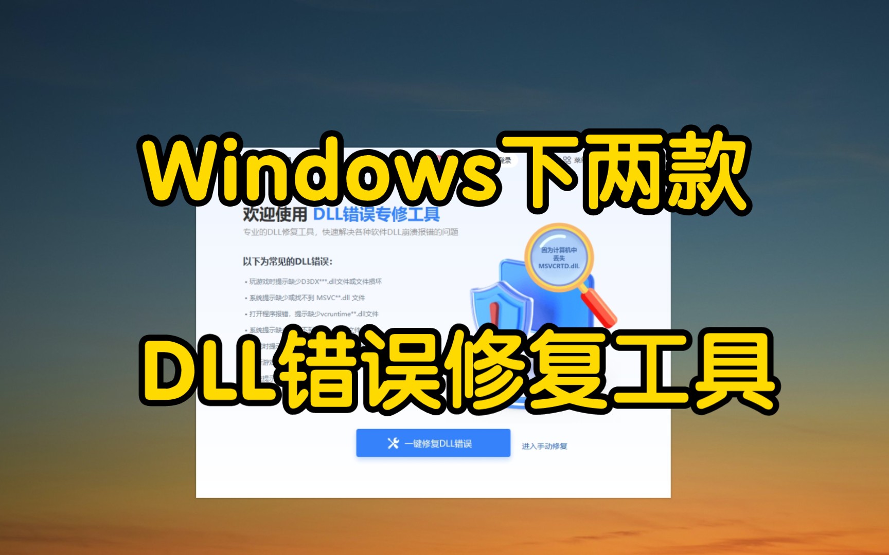Windows下两个DLL错误修复工具