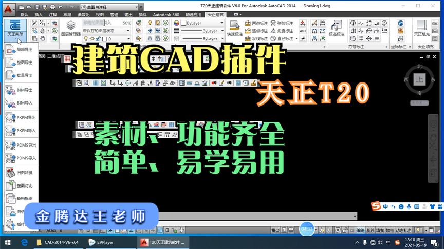 CAD中如何安装天正T20插件,T20易学易学,功能强大