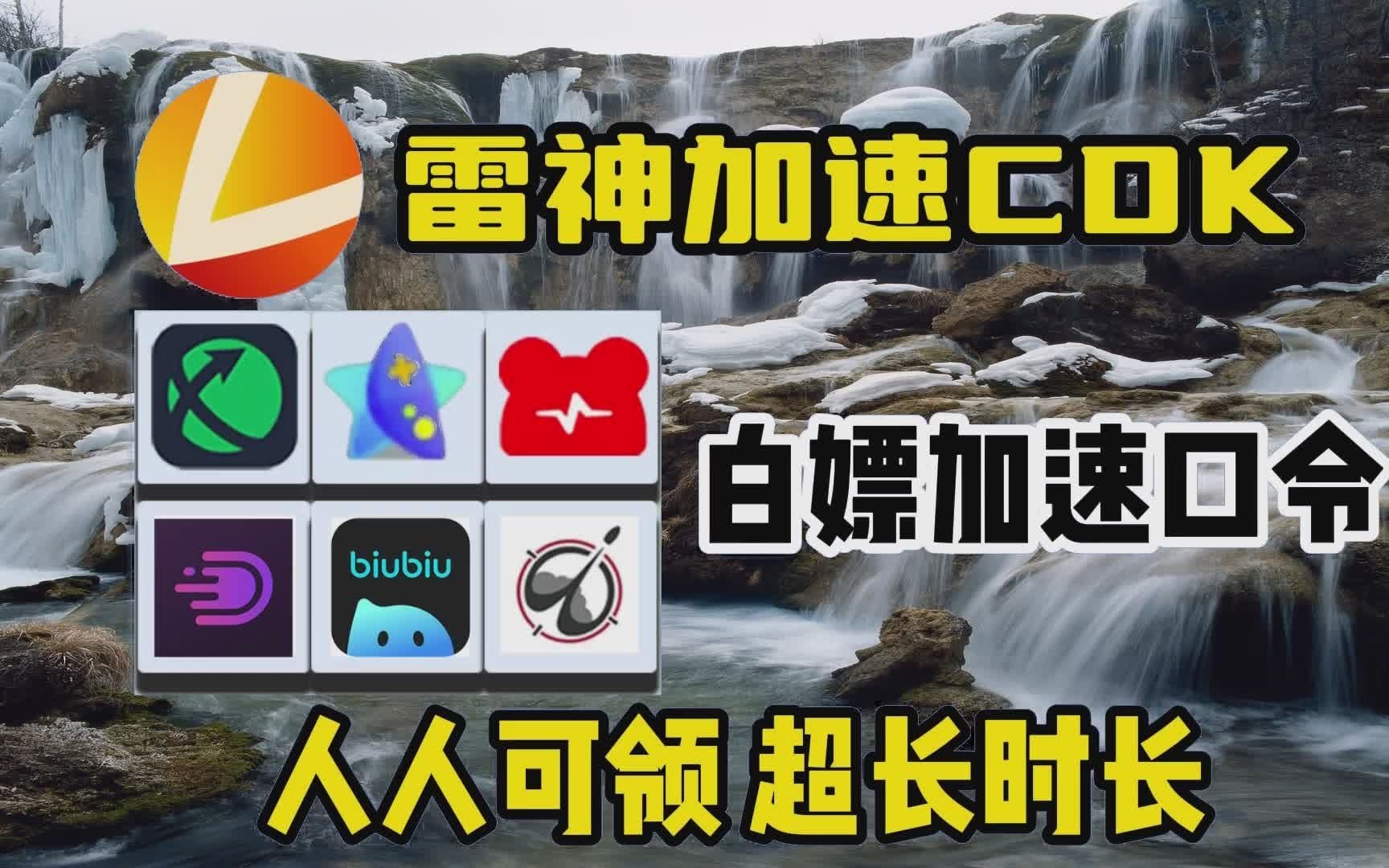 免费使用雷神加速器和NN加速器 最新雷神加速器兑换码免费领取时长