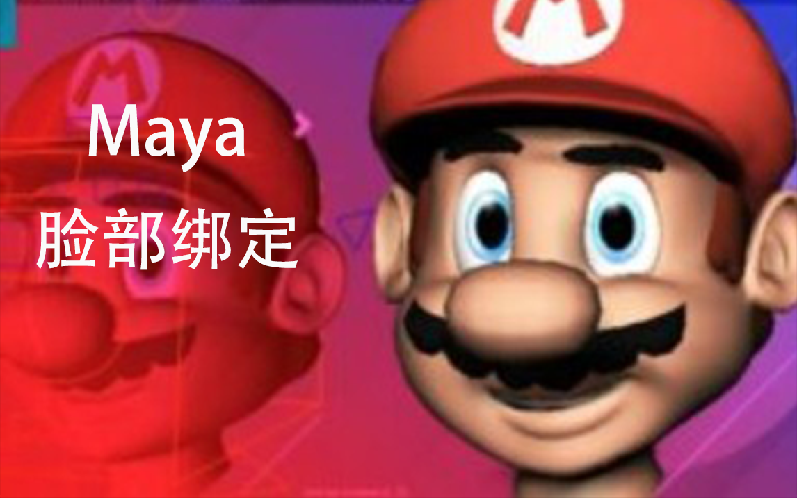 【Maya】面部绑定基础教程 -Udemy