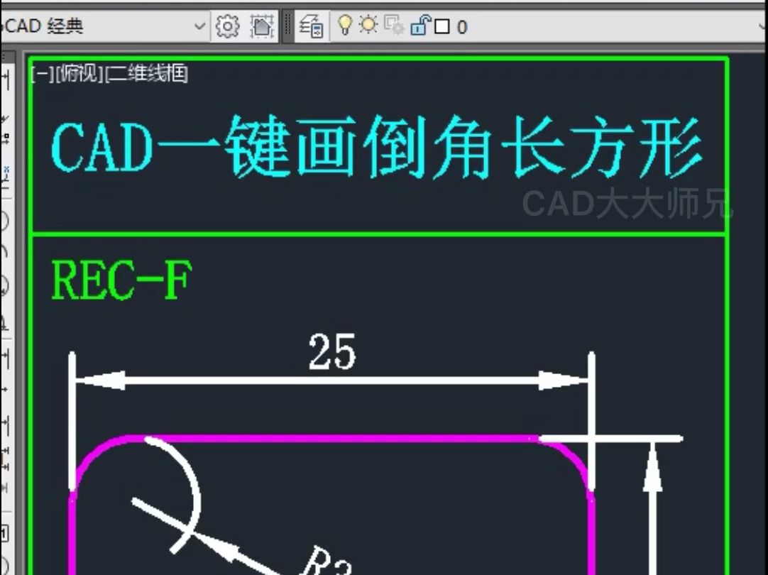 CAD直接画带倒圆角矩形方法