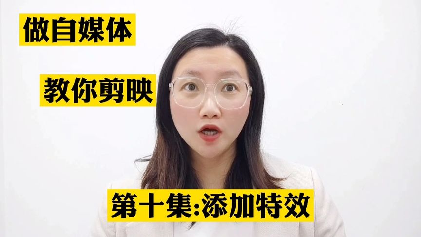 剪映丨第十集:添加特效