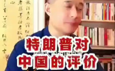 美国前总统特朗普对中国的评价