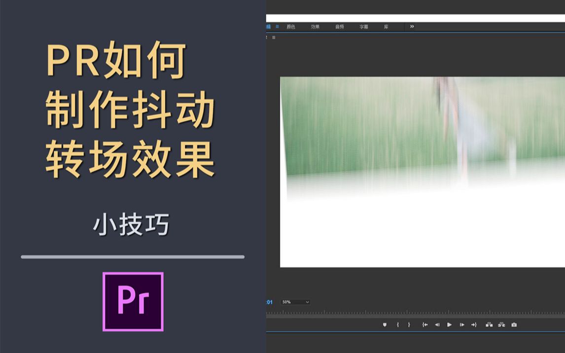 【PR小技巧】用PR自制抖音超火卡点抖动转场