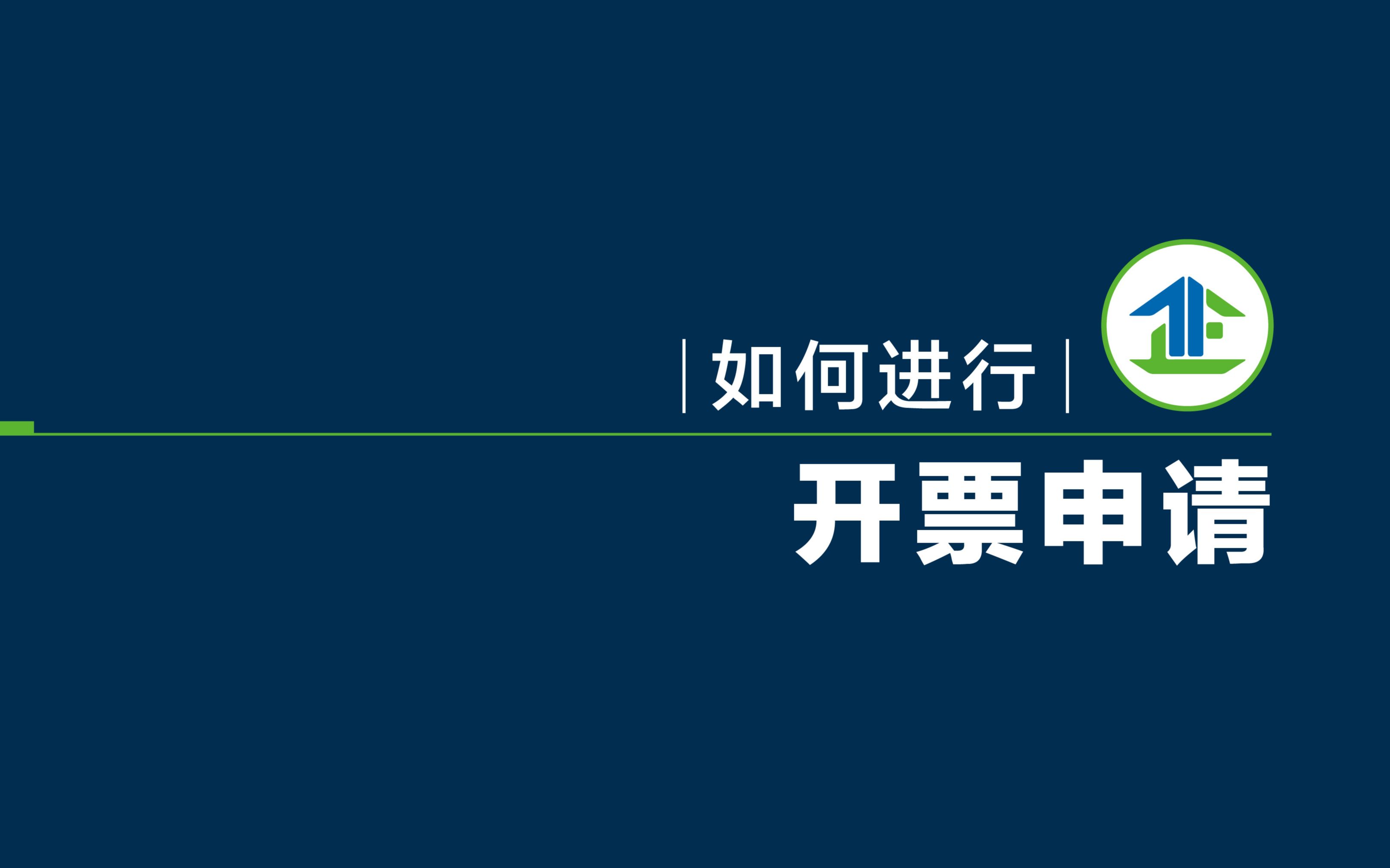 如何进行开票申请