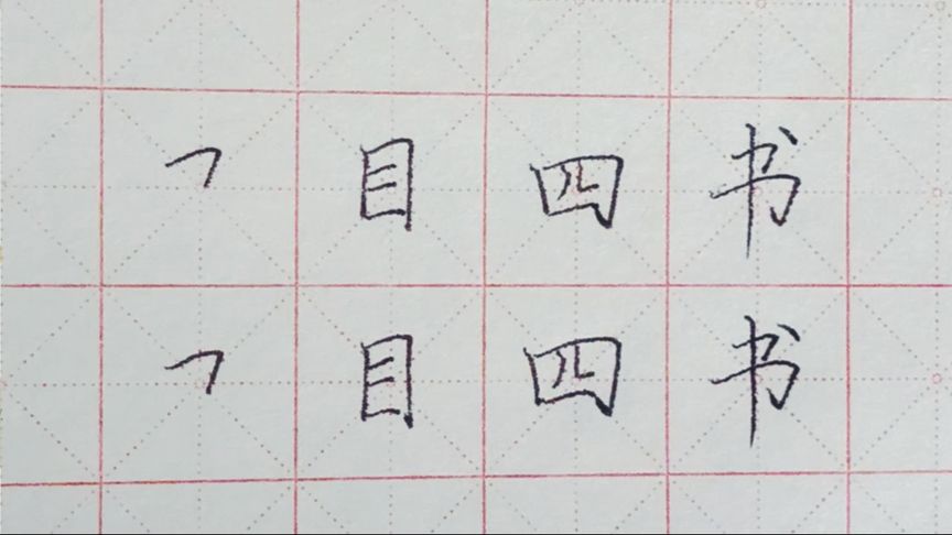 硬笔楷书基本笔画 横折的写法及例字