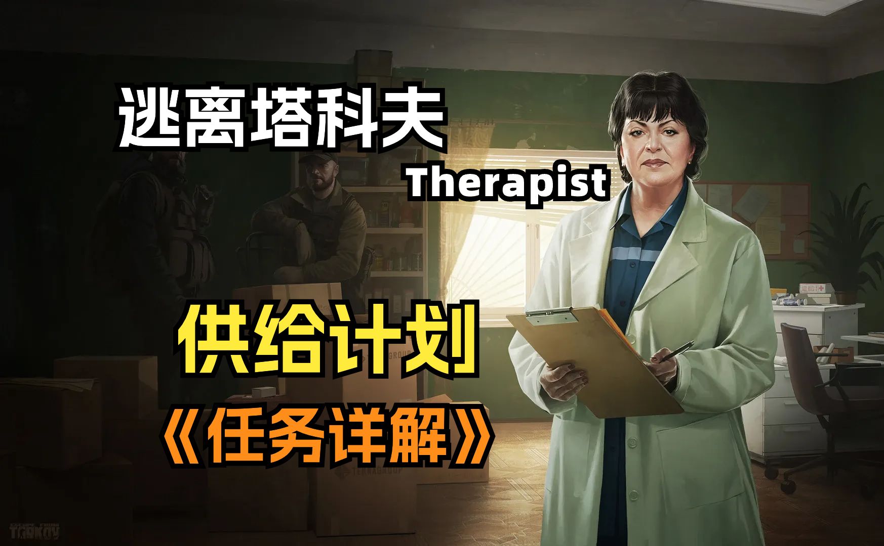 逃离塔科夫 大妈Therapist 供给计划 任务详解来啦~~_网络游戏热门视频