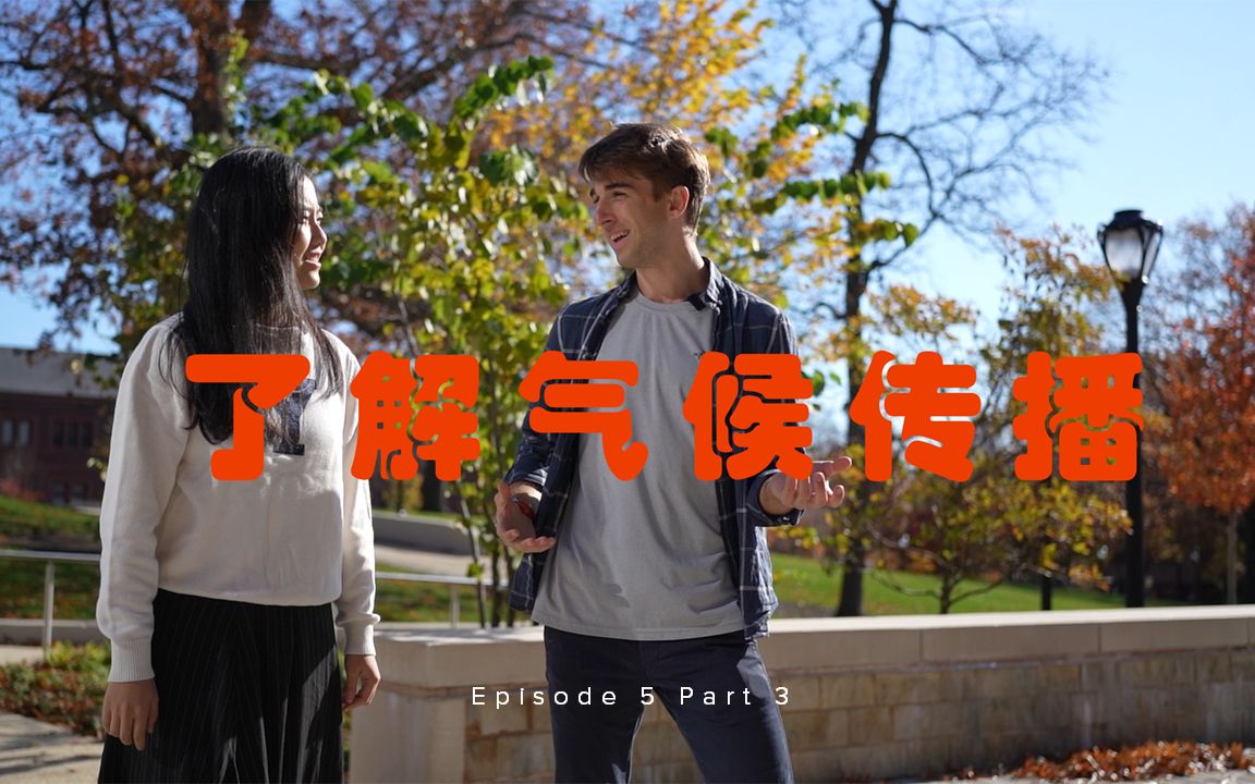 在耶鲁了解气候变化传播