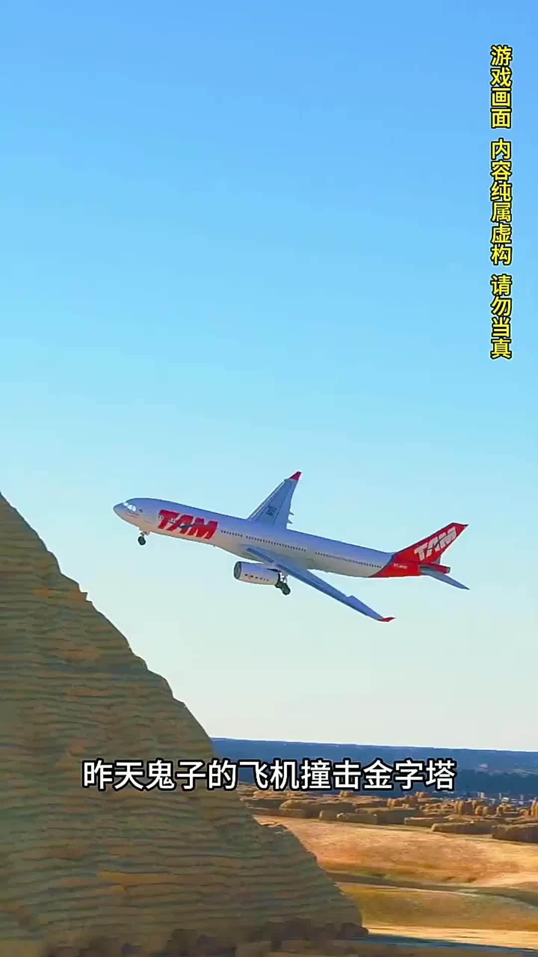 飞机模拟器模拟器,飞机撞到了金字塔出事