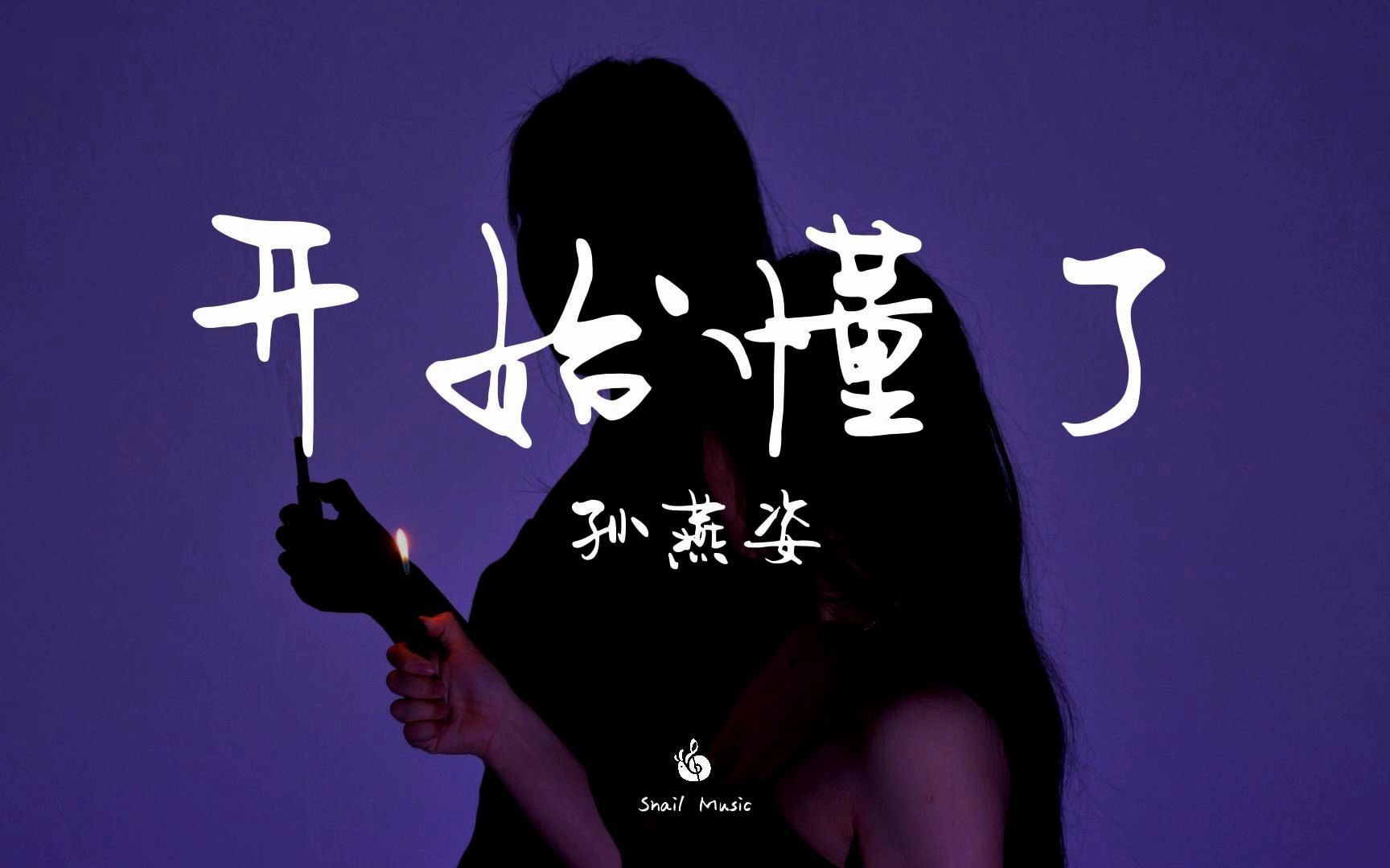 【无损音质】开始懂了-孙燕姿「相信你只是怕伤害我不是骗我很爱过...